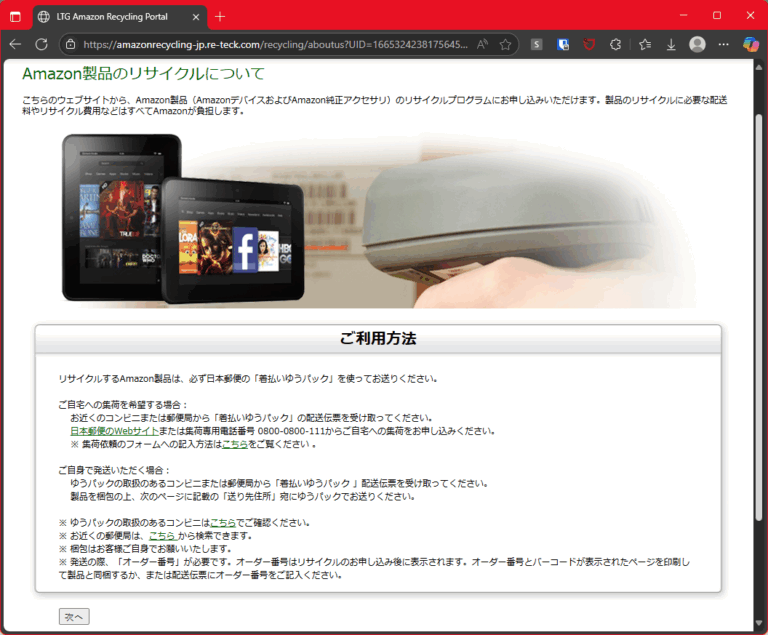 Amazonデバイスを公式リサイクルサービスで処分してみた