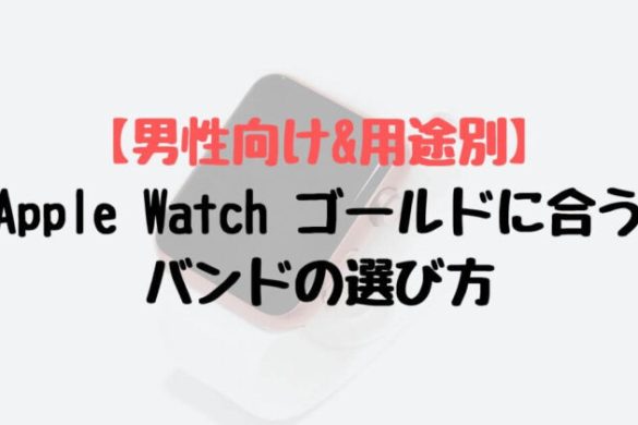 Apple Watchを中古で買う時の注意点とおすすめモデルを紹介