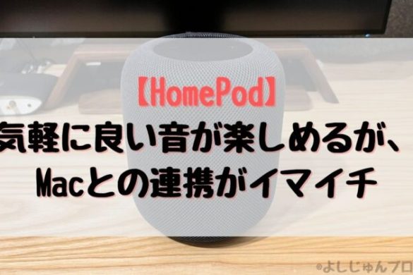 HomePodをWindowsPCに接続する方法4つを試してみた