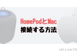 HomePodをWindowsPCに接続する方法4つを試してみた