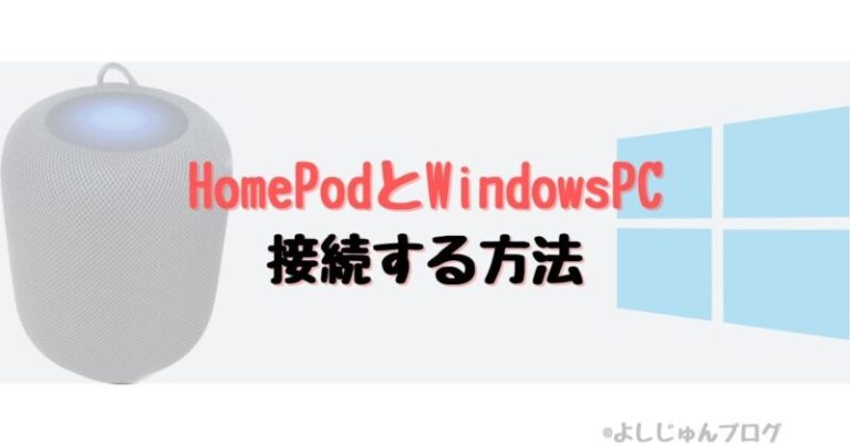 HomePodをWindowsPCに接続する方法4つを試してみた－ガジェット漬けの生活