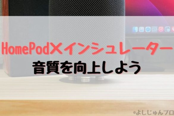 HomePodをWindowsPCに接続する方法4つを試してみた