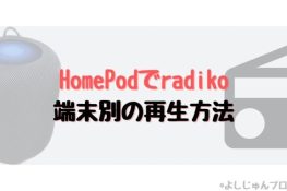 HomePodをWindowsPCに接続する方法4つを試してみた