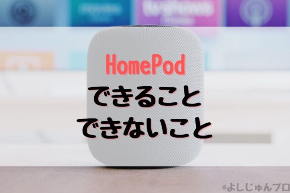 HomePodをWindowsPCに接続する方法4つを試してみた