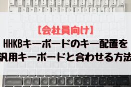 【HHKB 雪 日本語配列】打鍵感に全振りのコンパクトキーボード